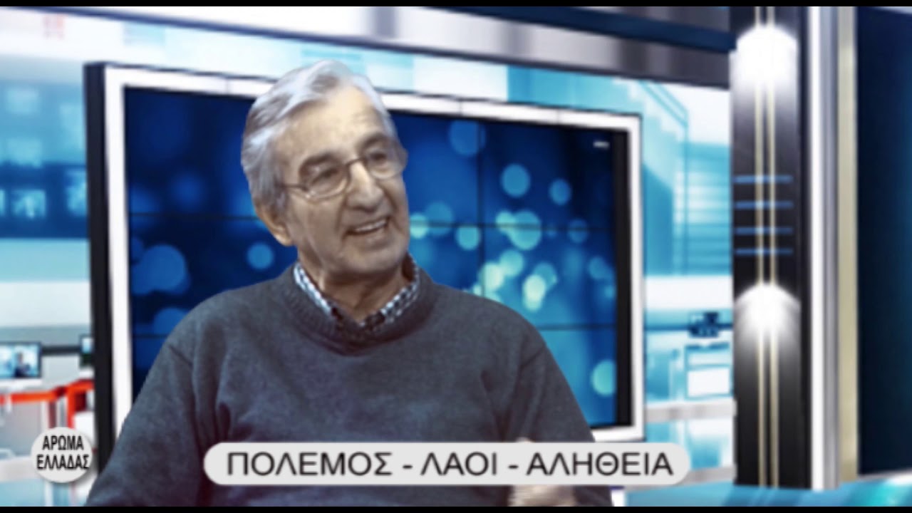 ΑΡΩΜΑ ΕΛΛΑΔΑΣ - ΠΟΛΕΜΟΙ - ΛΑΟΙ - ΑΛΗΘΕΙΑ - YouTube