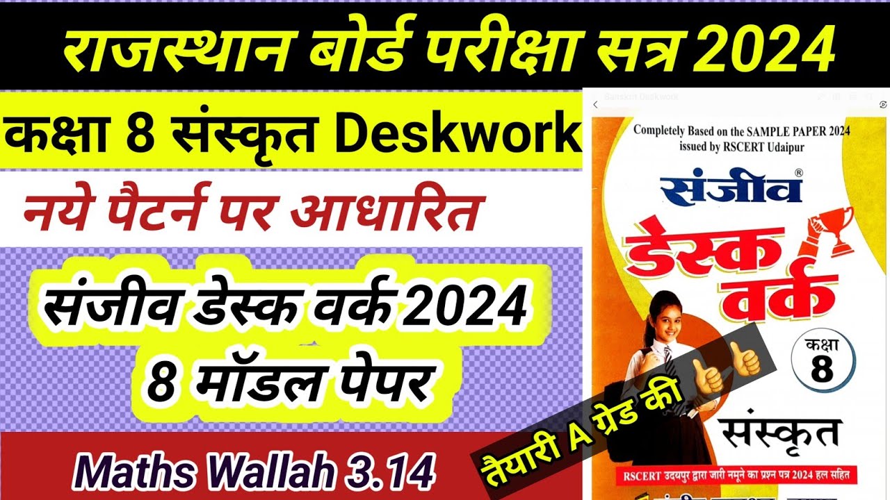 Class 8th Sanskrit Sanjiv Deskwork Model Paper 2024/ rbse board class 8 model paper/ Sanjiv ...