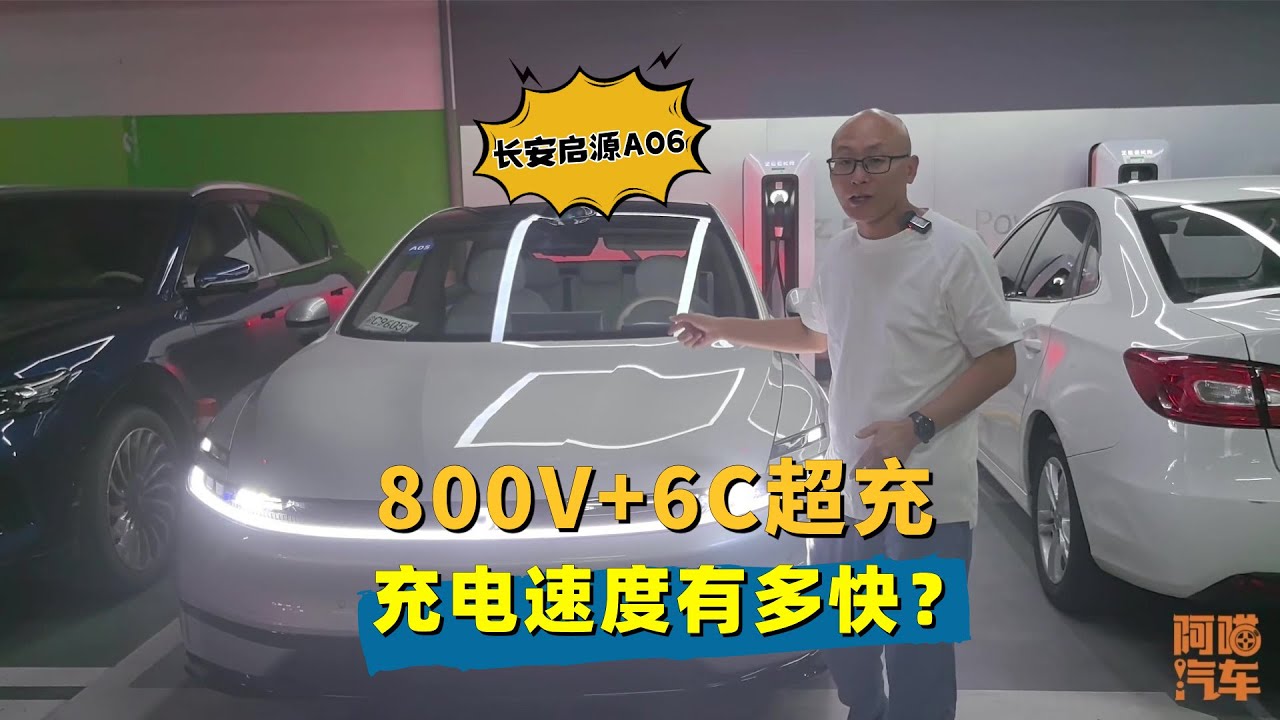 长安启源A06的800V+6C超充，充电速度有多快？喵哥实测给你看 - YouTube