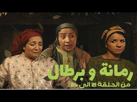 رمانة و برطال  | من الحلقة 21 الى الحلقة 26 و الاخيرة