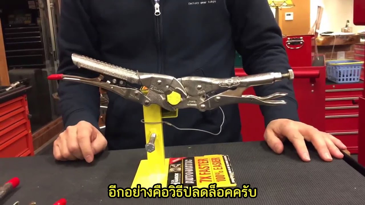 คีมล๊อกยอดนิยม จากญี่ปุ่น HANSON Automatic Locking Pliers - YouTube