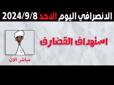الانصرافي اليوم الاحد 8-9-2024 - YouTube