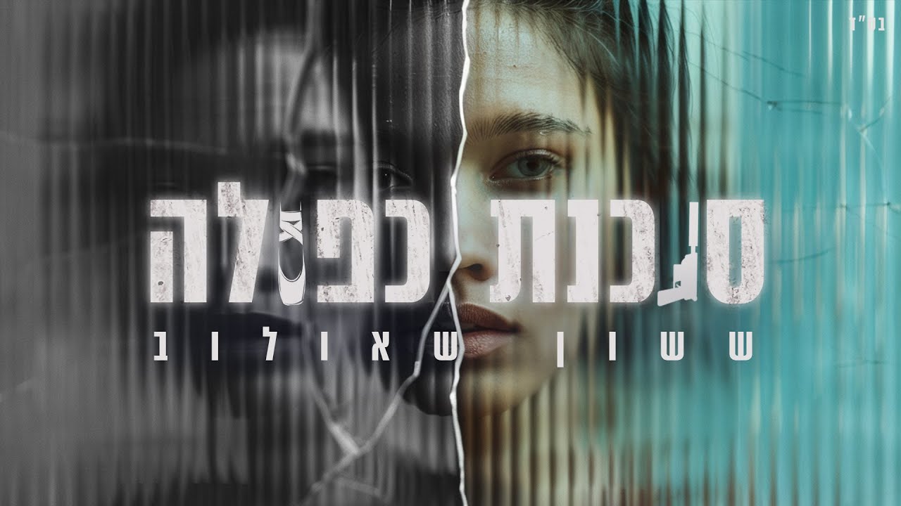 ששון איפרם שאולוב - סוכנת כפולה (Prod. By Matan Dror) - YouTube