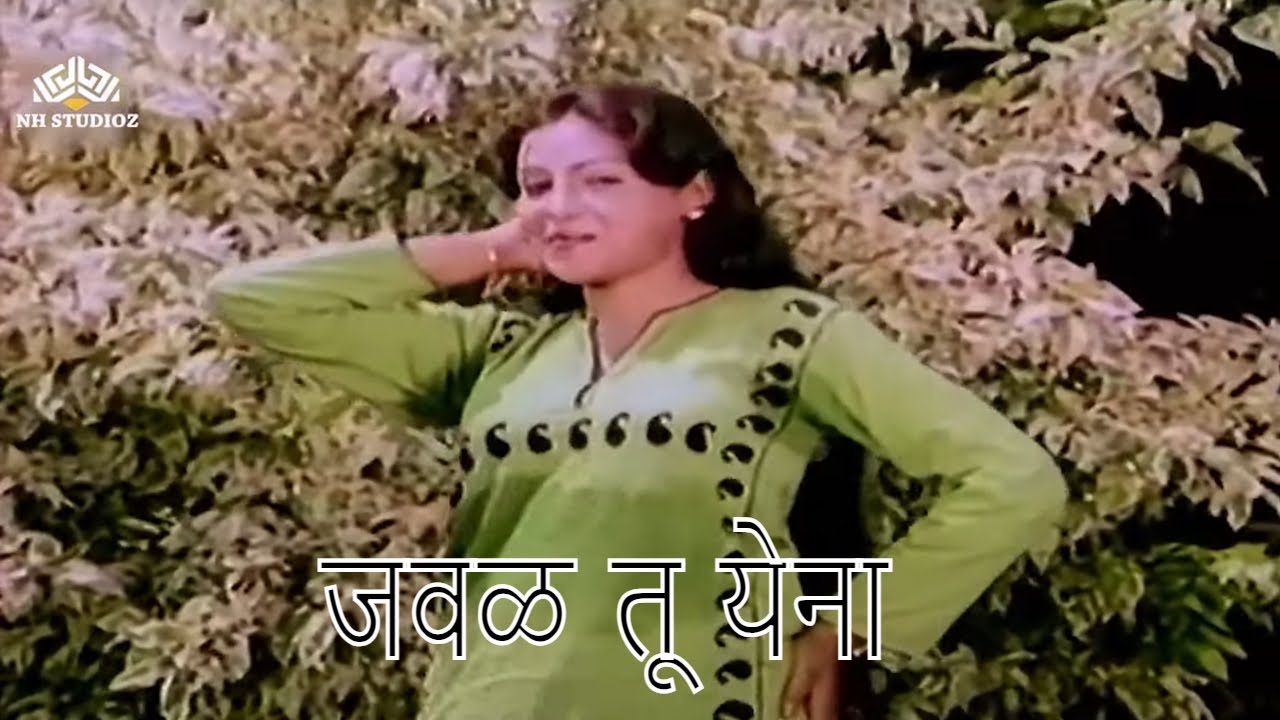 जवळ तू येना | Javal Tu Yena | Gupchup Gupchup | Marathi Movie | Mahesh ...