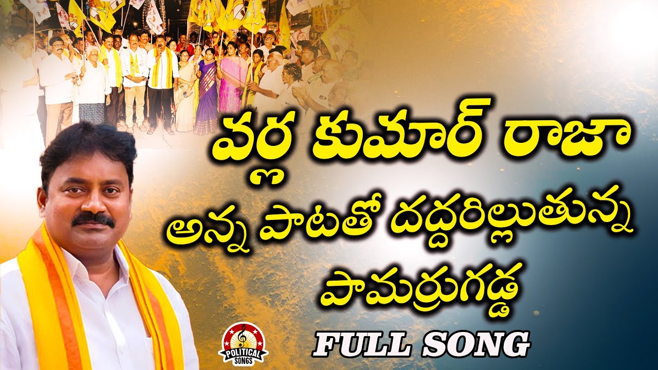 Pamarru Gaddameeda Ramakka | Varla Kumar Raja 2024 Song | Political ...
