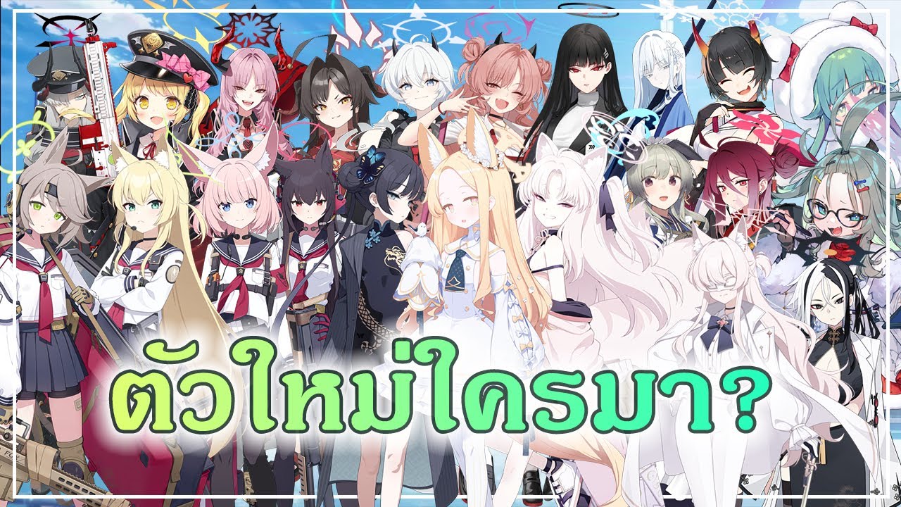 [BA LIVE #173 ] ไลฟ์แบบกาว คาดเดาตัวละครใหม่ - YouTube