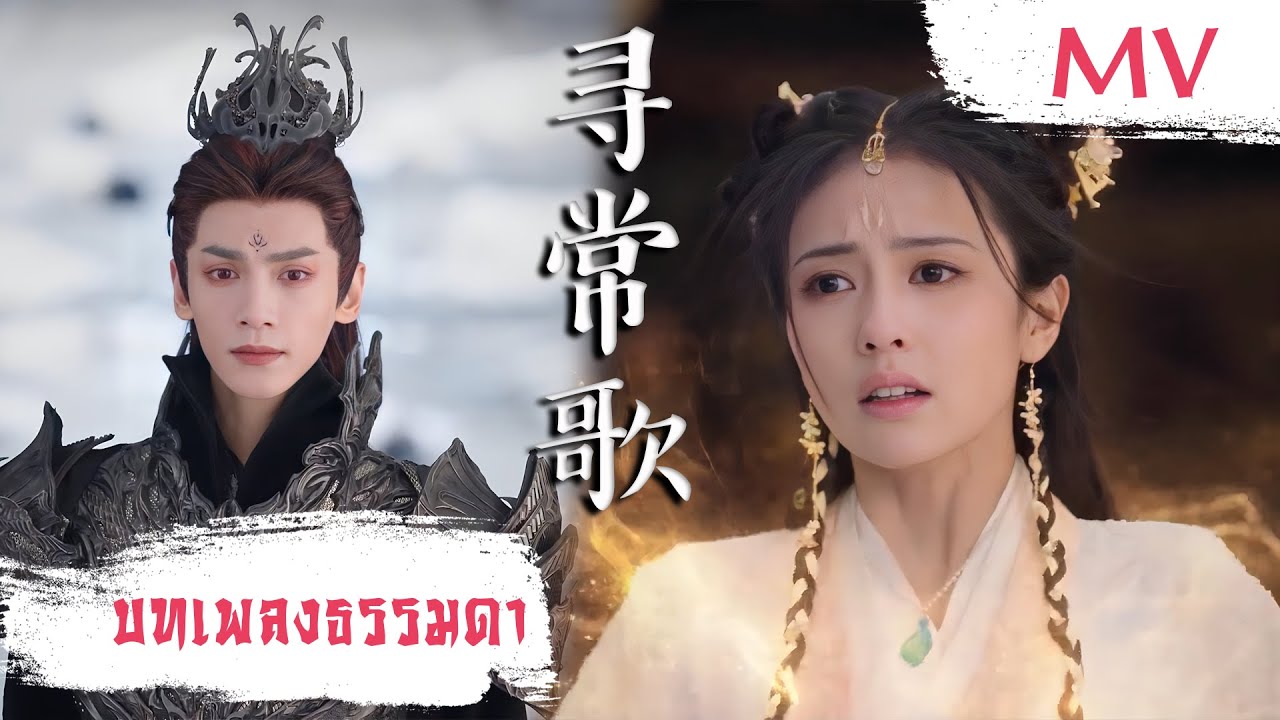 [MV] บทเพลงธรรมดา (寻常歌) - Bu Cai (不才) | Ost. Till the End of the Moon ...