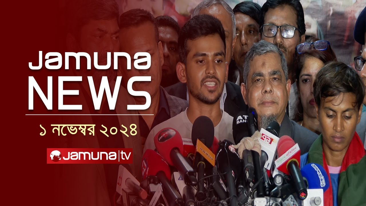 যমুনা নিউজ | Latest News Headline and Bulletin | Jamuna News | 1 ...