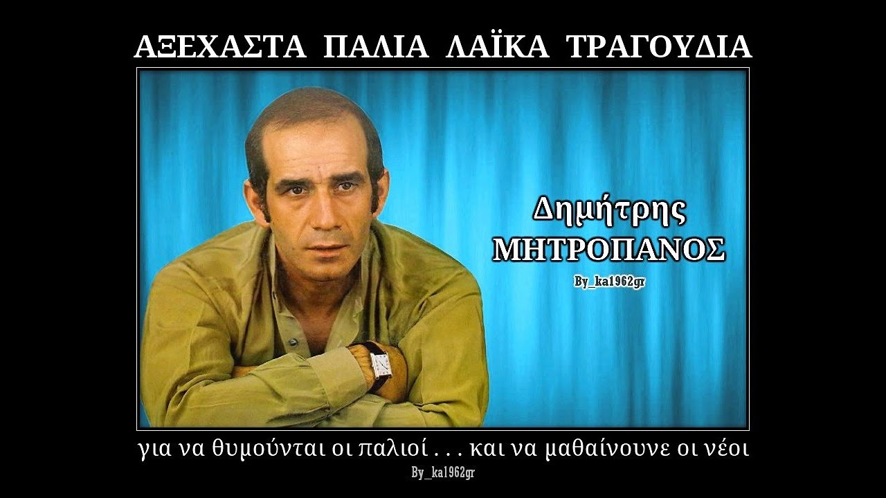 ΔΗΜΗΤΡΗΣ ΜΗΤΡΟΠΑΝΟΣ - Σε μιά στίβα καλαμιές - YouTube