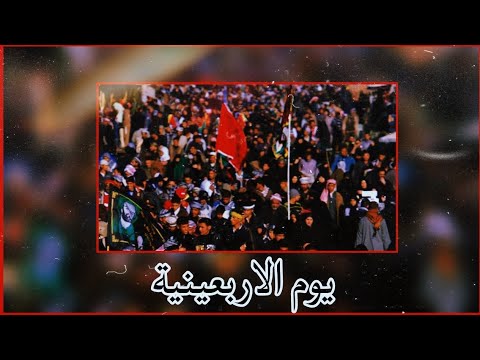 حالات واتساب يوم الاربعينية ستوريات حزينة 20 صفر اربعينية الامام الحسين(ع) محمد الجنامي مونتاجي 2023