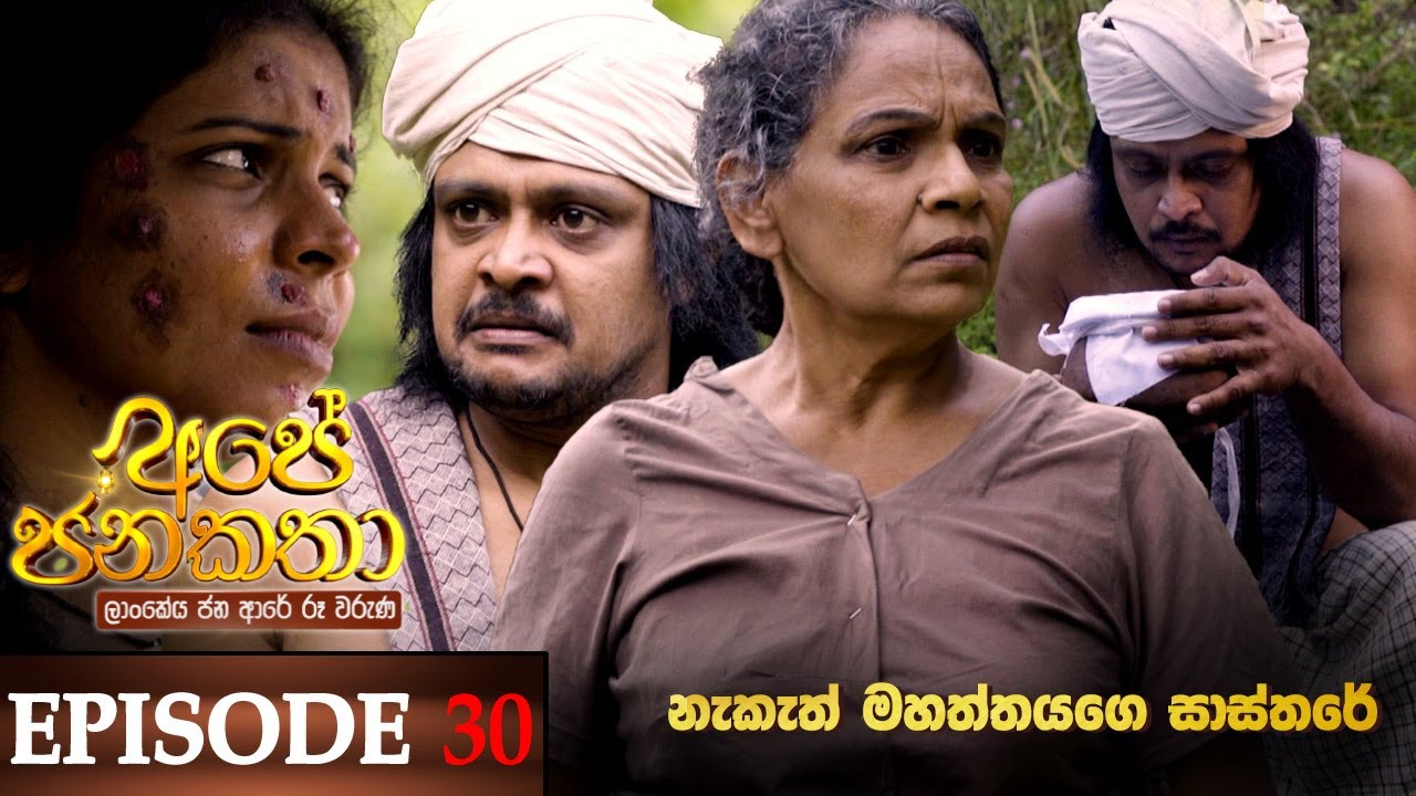 Ape Jana Katha (නැකත් මහත්තයගෙ සාස්තරේ) | Episode 30 24th December 2022 ...