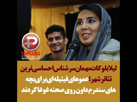 لیلا بلوکات مهمان سرشناس احساسی ترین تئاتر شهر