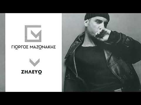 Γιώργος Μαζωνάκης - Ζηλεύω | Giorgos Mazonakis - Zilevo - Official Audio Release
