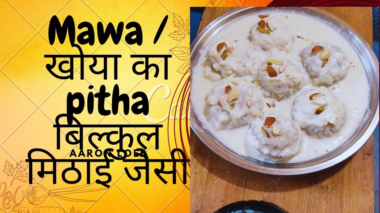 mawa pitha बिल्कुल मिठाई जैसी एक बार खायेंगे बार बार बनाएँगे bihar ke ...