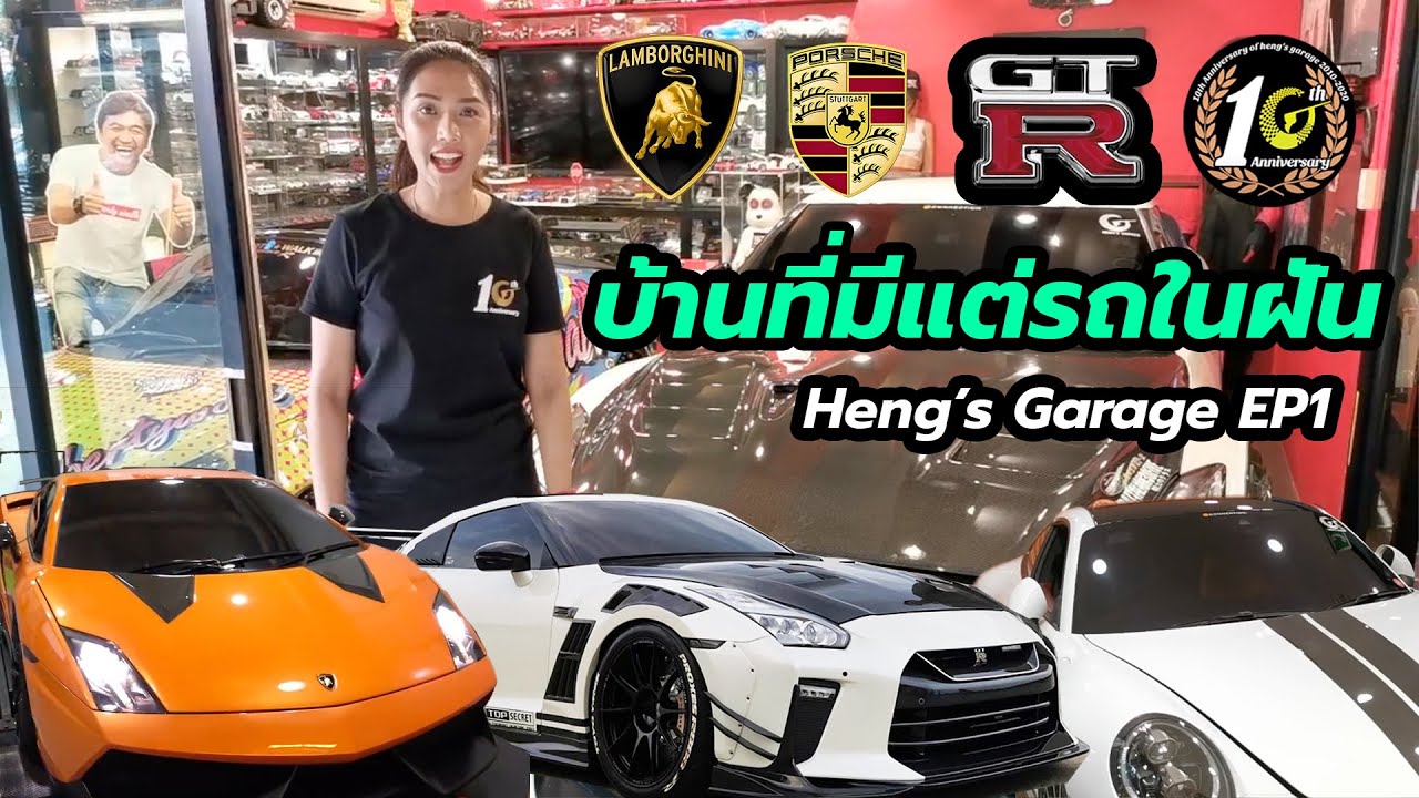 บ้านนี้มีแต่รถในฝัน GTR35 แรงที่สุดในประเทศไทย Heng's Garage EP.1 - YouTube
