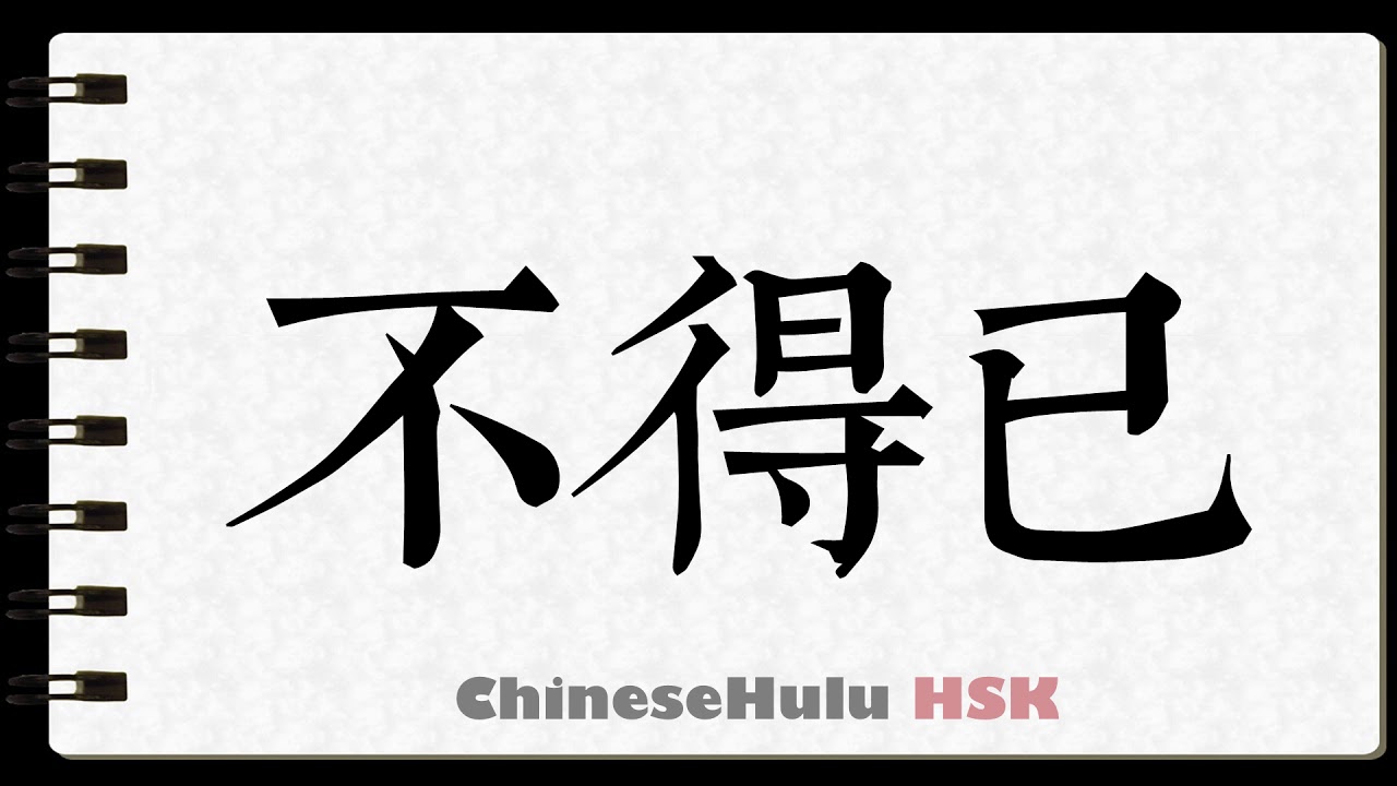 How to Write have no alternative in HSK Chinese - YouTube
