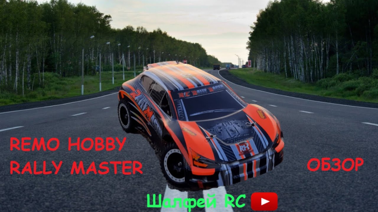 REMO HOBBY RALLY MASTER RH8081 ОБЗОР, ПОКАТУШКИ №1 - YouTube