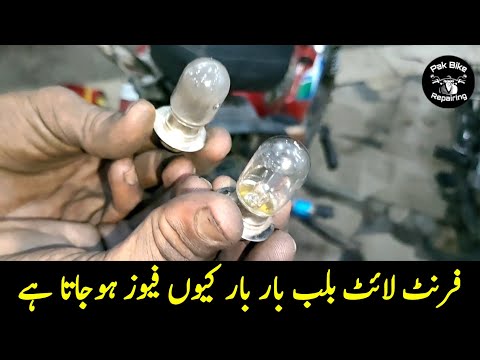 Bike Ka Headlight Bulb Baar Baar Kyun Jal jata Hai