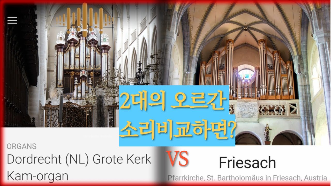 [가상파이프오르간 소리비교]Kam-organ(네덜란드) VS Friesach Organ (오스트리아) - YouTube