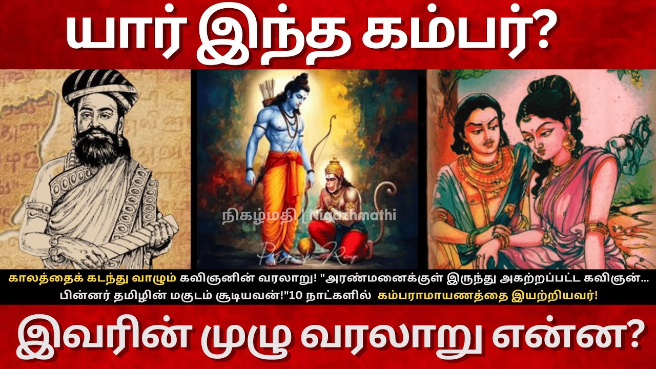 12th Century Kambar Full History in Tamil | கம்பரின் முழு கதை ...