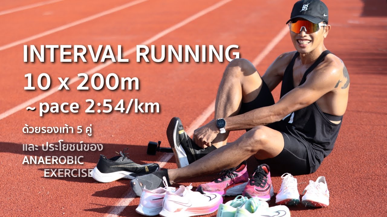 ทดสอบรองเท้า 5 คู่ และ 6 ประโยชน์ของการฝึกวิ่งเร็ว :Interval Running ...