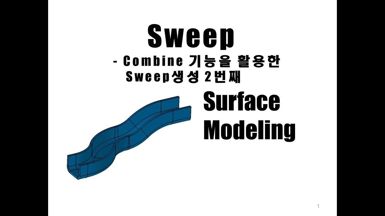 이학주-CATIA(카티아)Surface모델링 기초강의10교시-Combine을 활용한 Sweep - YouTube