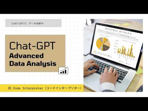 Chat-GPT｜Advanced Data Analysis（旧Code Interpreter）を使ってみよう - YouTube
