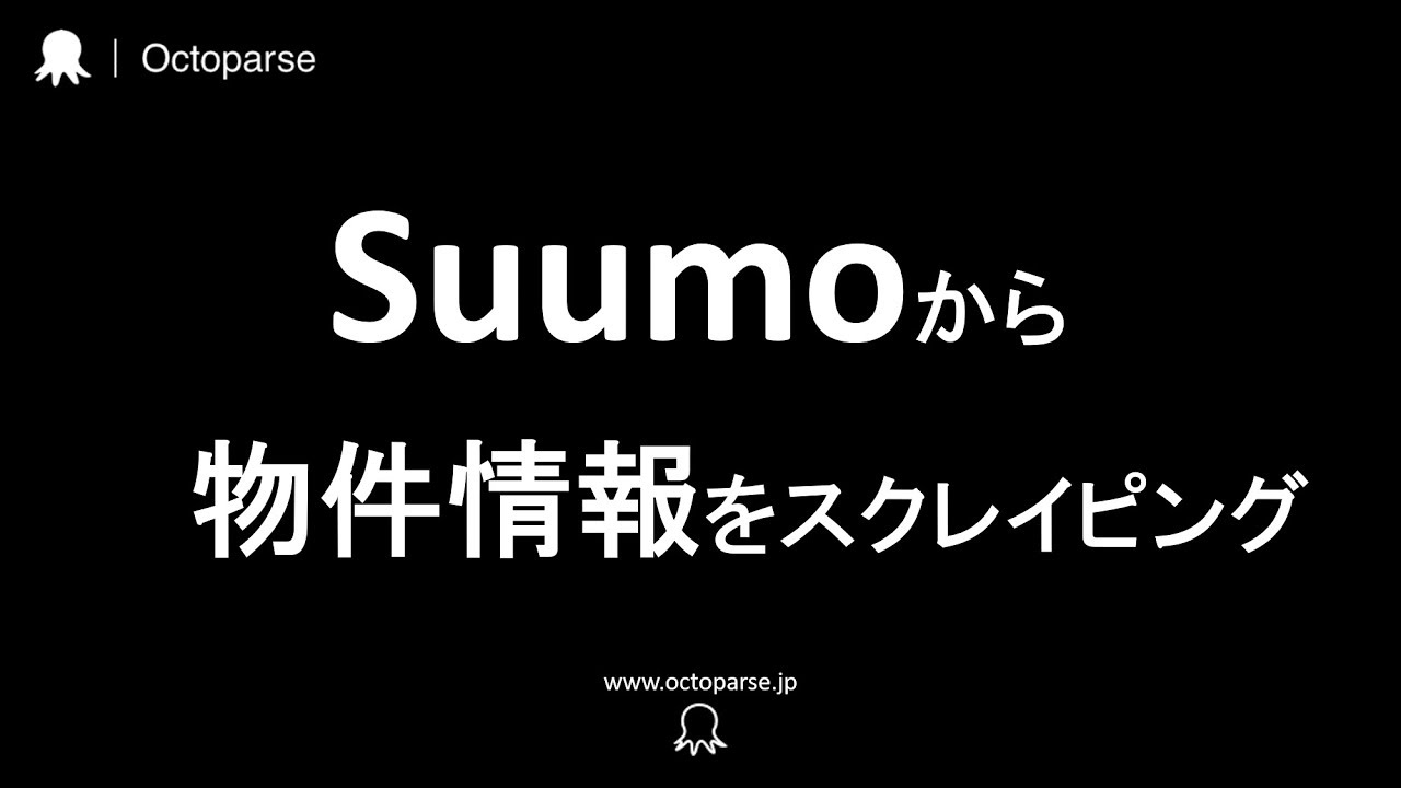 Suumoから物件情報をスクレイピングする｜Octoparse - YouTube