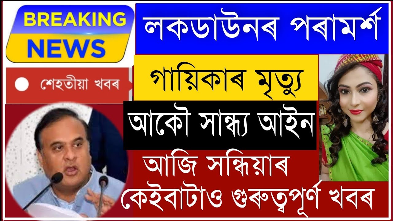 Assamese News Today/Today Assamese News/Lockdown News/Today Assamese ...