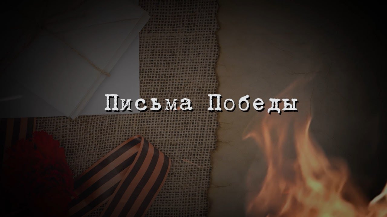 Письма Победы О Победе о планах на жизнь после войны и о скуке по