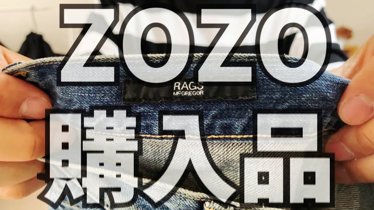 【ZOZO購入品！】ZOZOUSEDで一目惚れ！デニムパンツ購入☆ - YouTube