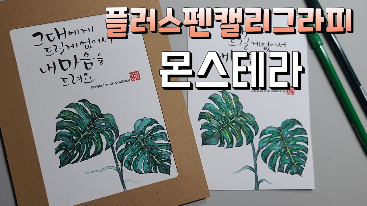 플러스펜캘리그라피 플러스펜으로 몬스테라그리기 Drawing Monstera 플러스펜수채화 플러스펜그림 캘리그라피