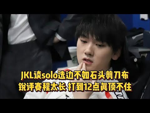 JKL不满LPL赛程安排，谈solo选边不如猜拳，把把打到12点真顶不住 - YouTube