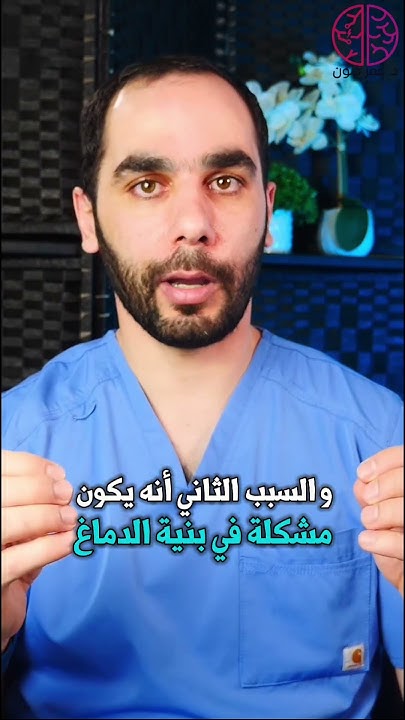 سبب مرض الصرع Youtube