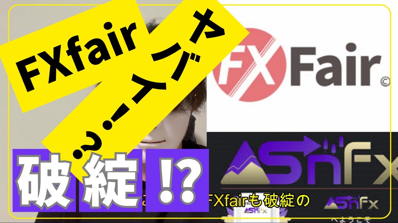 FXfairが破綻！？アサシンとの関係性が発覚！ - YouTube