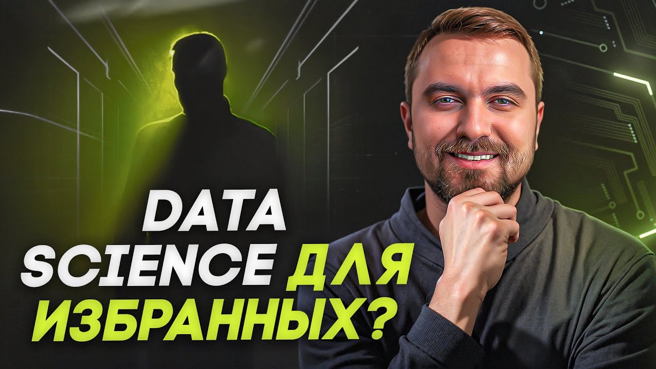 Стоит ли начинать учить Data Science Плюсы и минусы профессии Виктор