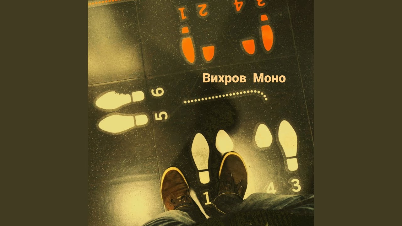 Моно - YouTube