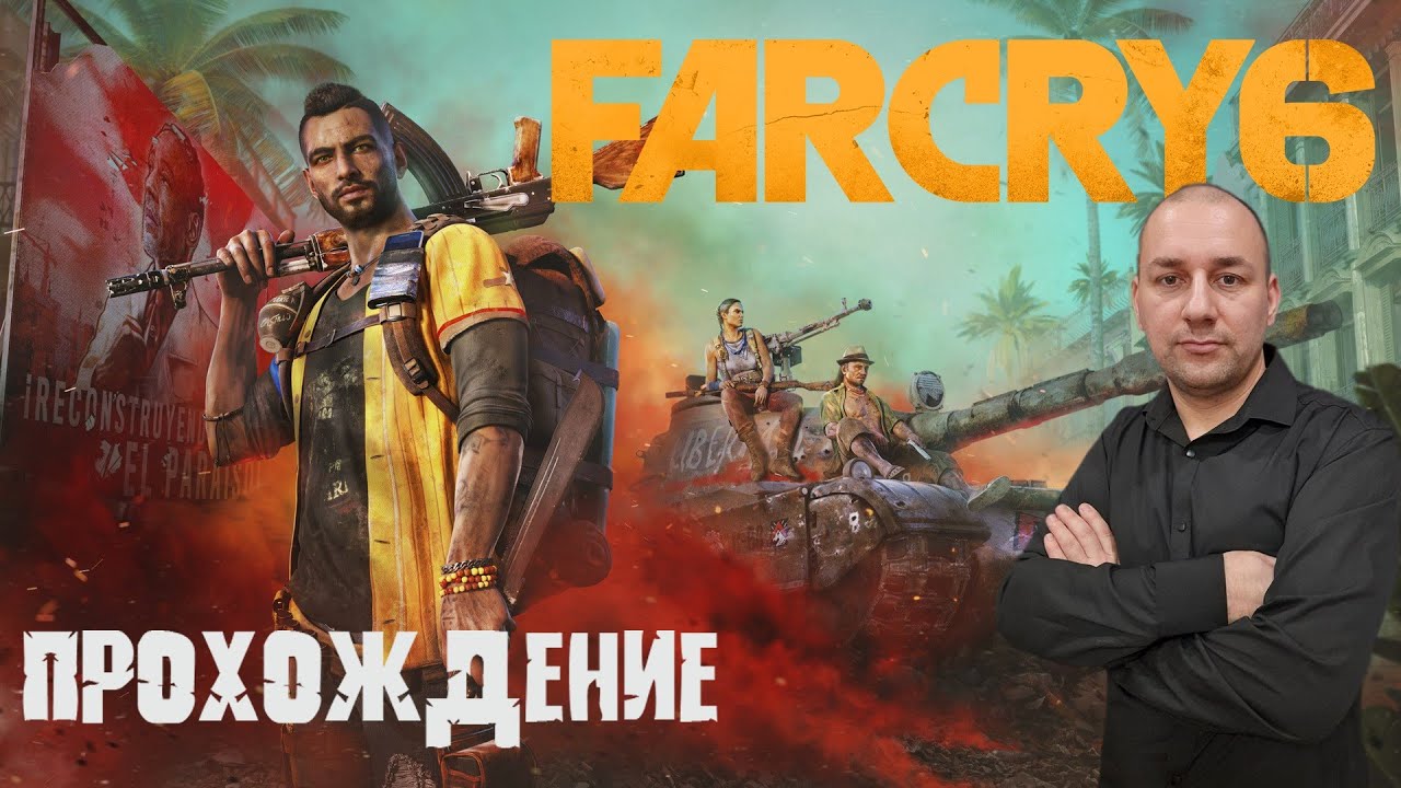 Far Cry 6 прохождение на Русском | ФАР КРАЙ 6 прохождение на Русском ...