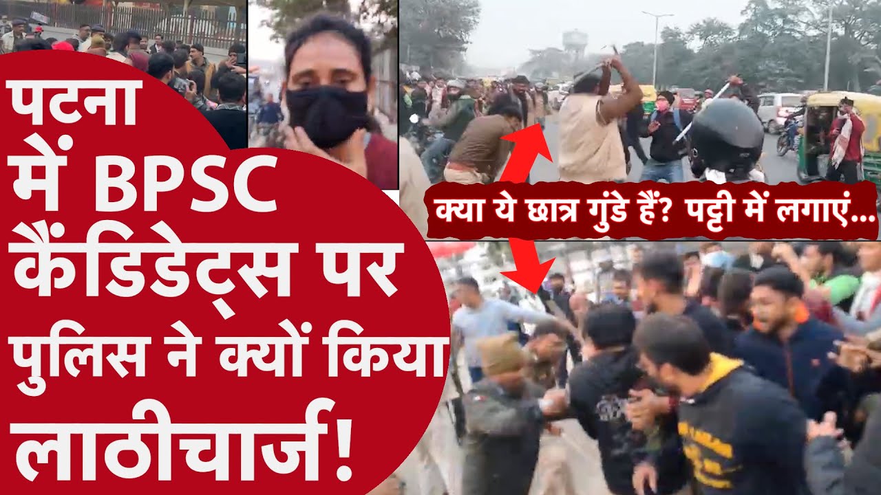 BPSC Student Protest: पटना में BPSC कैंडिडेट्स पर पुलिस का लाठीचार्ज ...