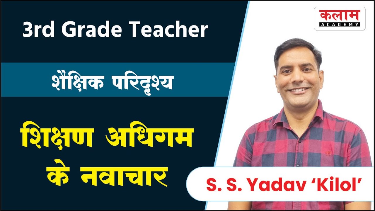 3rd Grade Teacher | शैक्षिक परिदृश्य | शिक्षण अधिगम के नवाचार | S.S ...