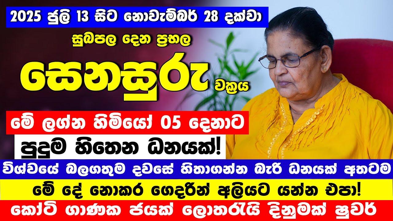 මේ ලග්න 5 දෙනාට පට්ටම පට්ටයි | කෝටි ගාණක ලොතරැයි ධන වාසනාව | Senasuru ...
