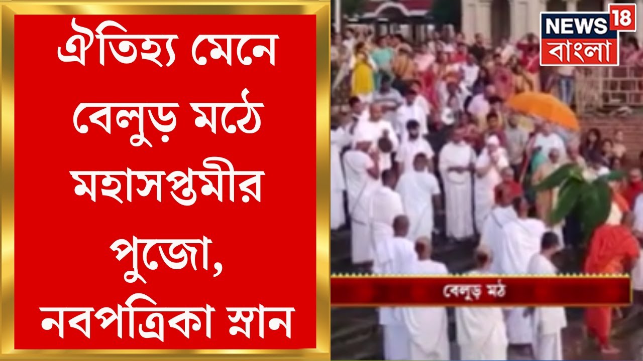 Belur Math : ঐতিহ্য মেনে বেলুড় মঠে মহাসপ্তমীর পুজো, নবপত্রিকা স্নানের ...