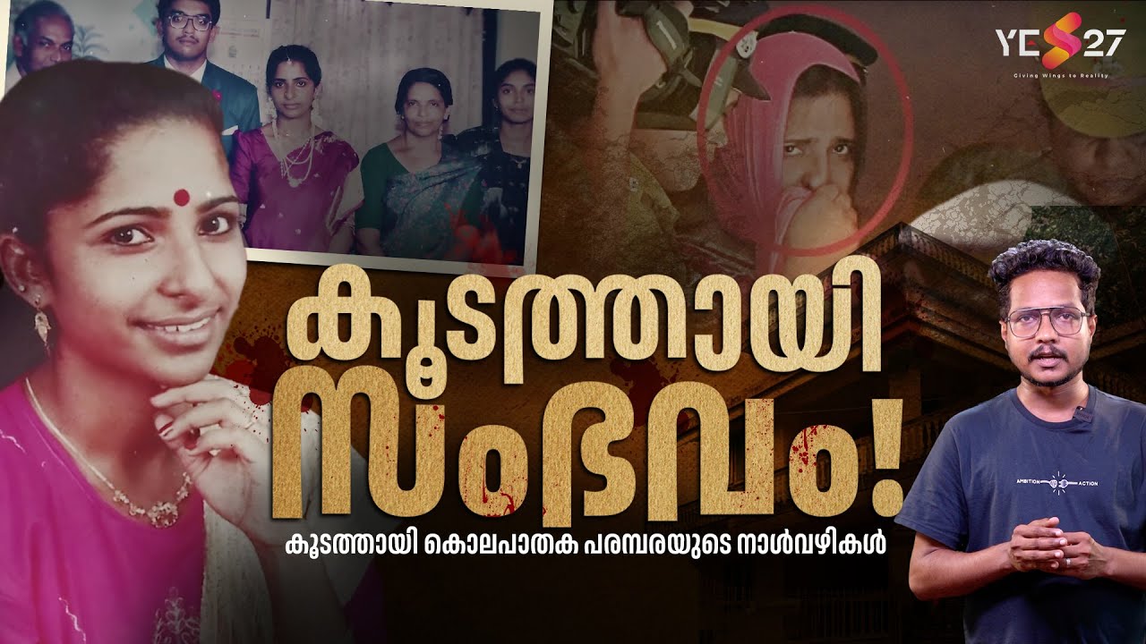 കൂടത്തായി കൊലപാതകങ്ങളും …കാരണങ്ങളും | KOODATHAI CASE | JOLY JOSEPH ...