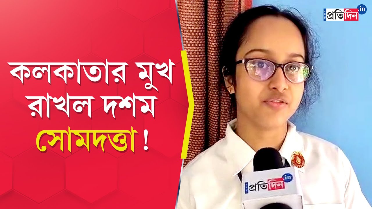 WB Madhyamik Result 2024: Somdatta Samanta is the only one from Kolkata ...