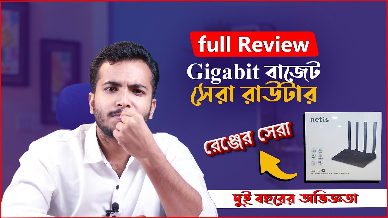 Netis N2 AC 1200 Gigabit Router Full Review & Unboxing | রেঞ্জ সেরা ...