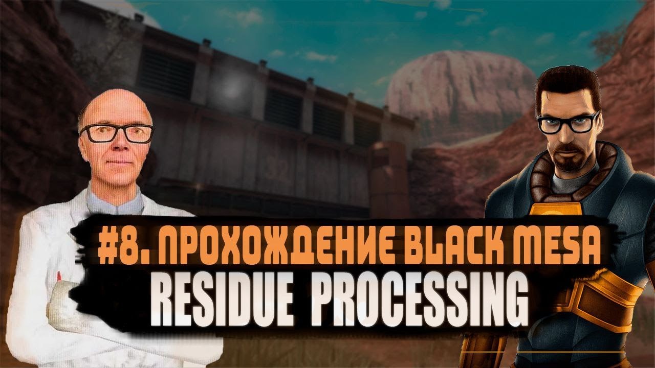 #8. ПРОХОЖДЕНИЕ BLACK MESA | RESIDUE PROCESSING - YouTube