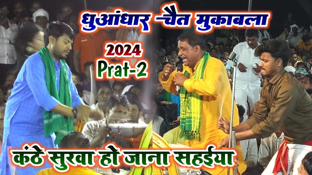 #Chaita कंठे सुखा हो जाना सहईया।धुआंधार चैत मुकाबला।#budhabyas And # ...