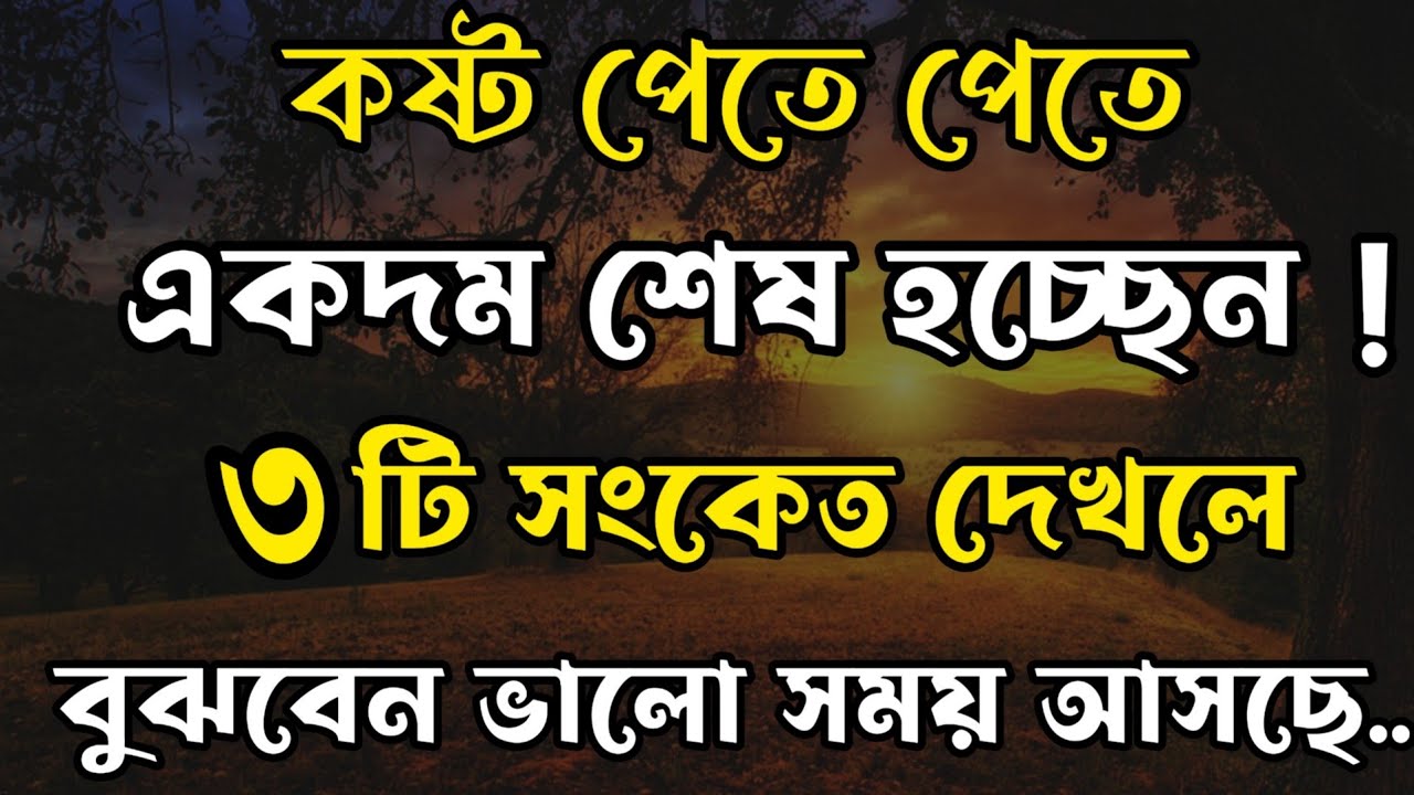 Heart Touching Motivational Quotes in Bangla | Bani | Ukti ...