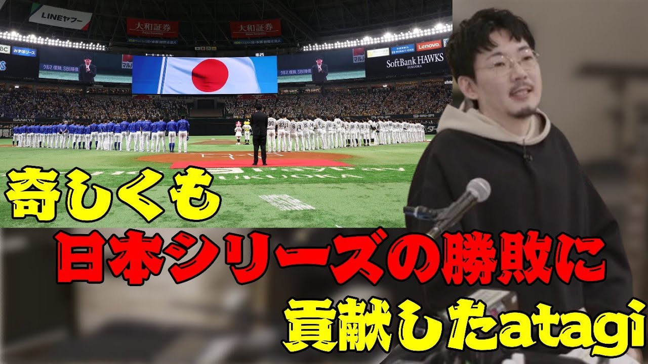 奇しくも日本シリーズの勝敗に貢献したatagi【おとなりラジオ切り抜き】 - YouTube