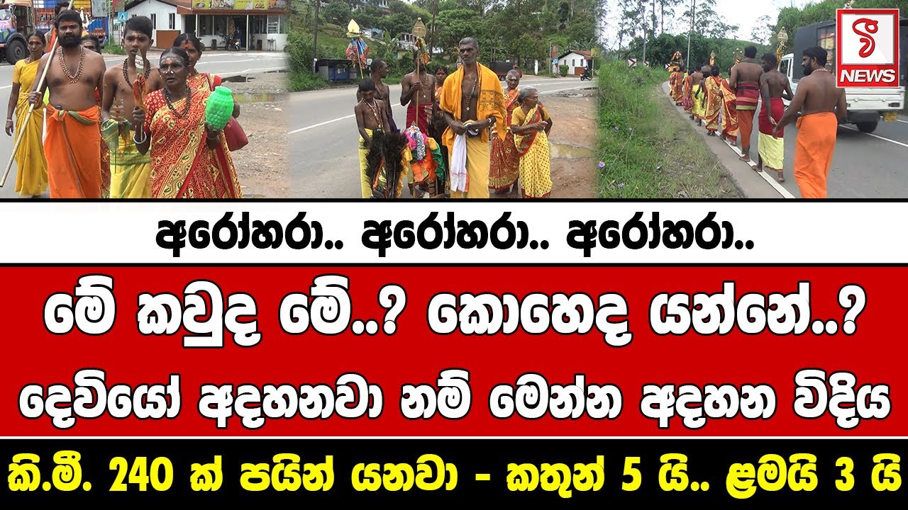 මේ කවුද මේ කොහෙද යන්නේ දෙවියෝ අදහනවා නම් මෙන්න අදහන විදිය Youtube
